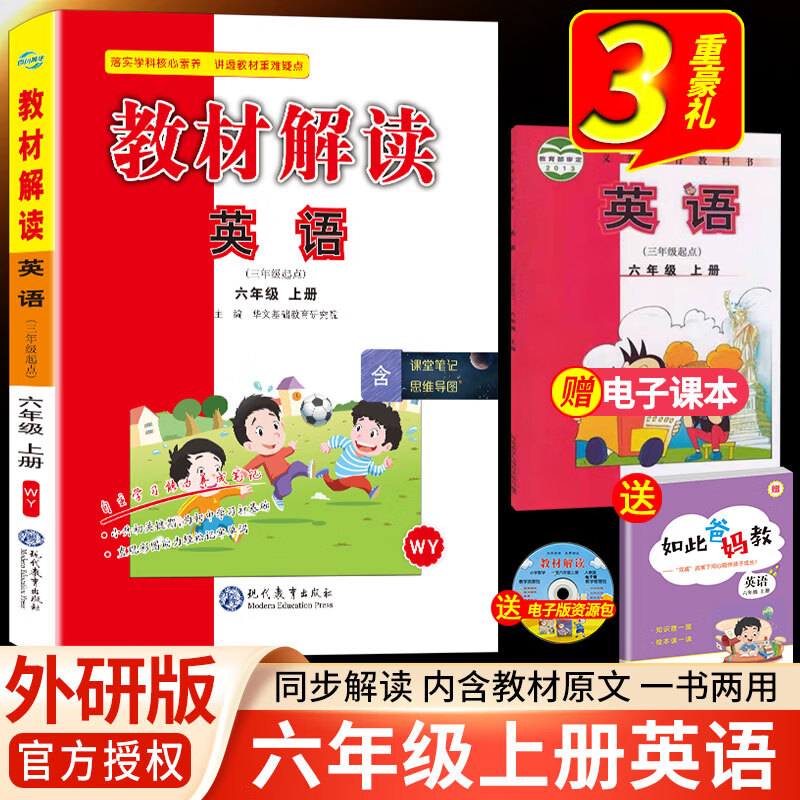 2023新版教材解读六年级上册英语外研版小学6同步训练解析教辅资料书帮详解随堂七彩课堂笔记