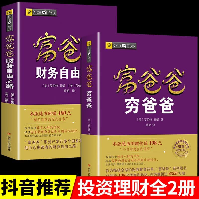 原《狂飙》推荐书富爸爸与穷爸爸原版新版【赠价值198元课】罗伯特清崎穷爸爸和富爸爸全集财务自由之路个人公司理财财富管理书籍 【2册】富爸爸穷爸爸+财务自由之路