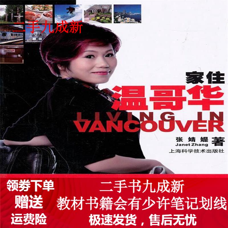 家住温哥华 张婧媞著 9787547807392 上海科学技术出版社