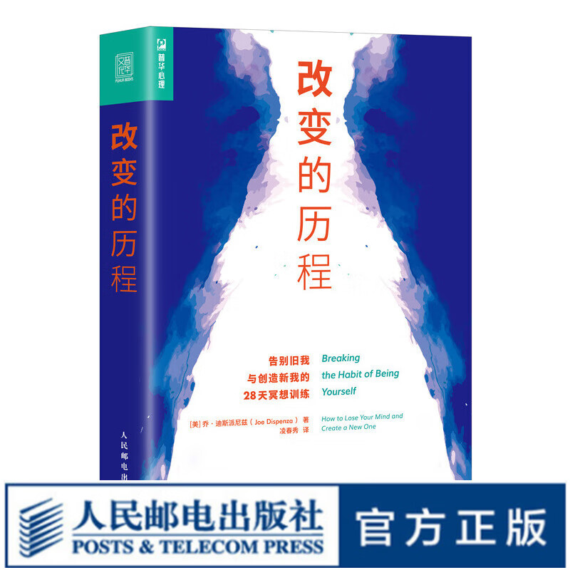 改变的历程 告别旧我与创造新我的28天冥想训练 心理学书籍 积极情绪锻造方法介绍 改变自己 心理学类书目 提升自我