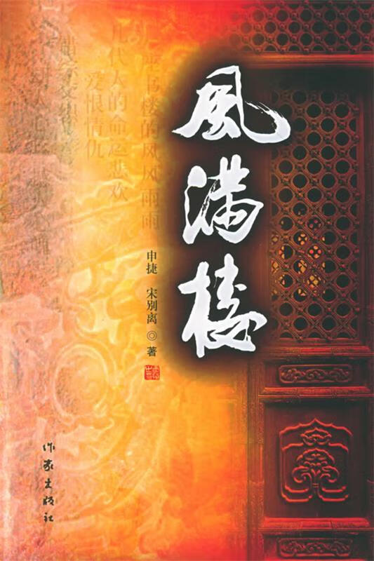 风满楼“风雨天一阁”的传奇版本 申捷,宋别离 著 作家出版社