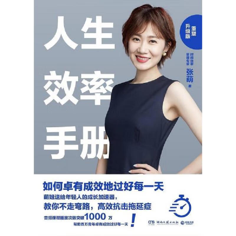 人生效率手册：重塑升级版：湖南文艺出版社