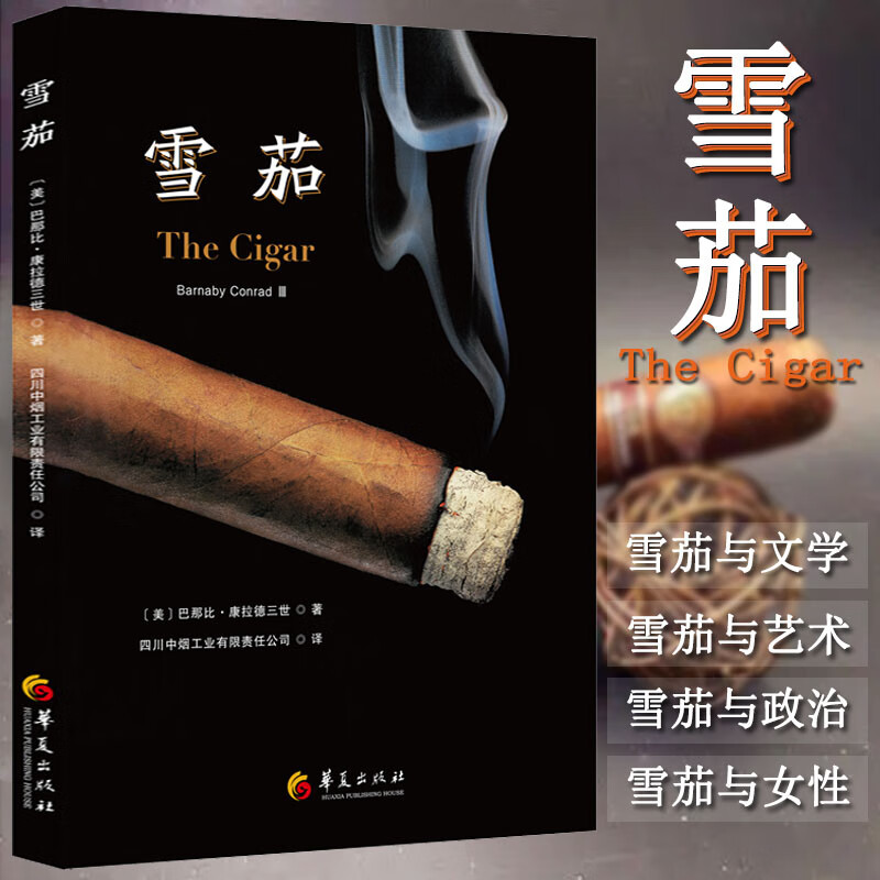 【包邮】重新认识雪茄69条 超实用的雪茄百科小知识工业技术烟草工业香烟鉴赏收藏雪茄常识雪茄简史书籍 雪茄 定价58