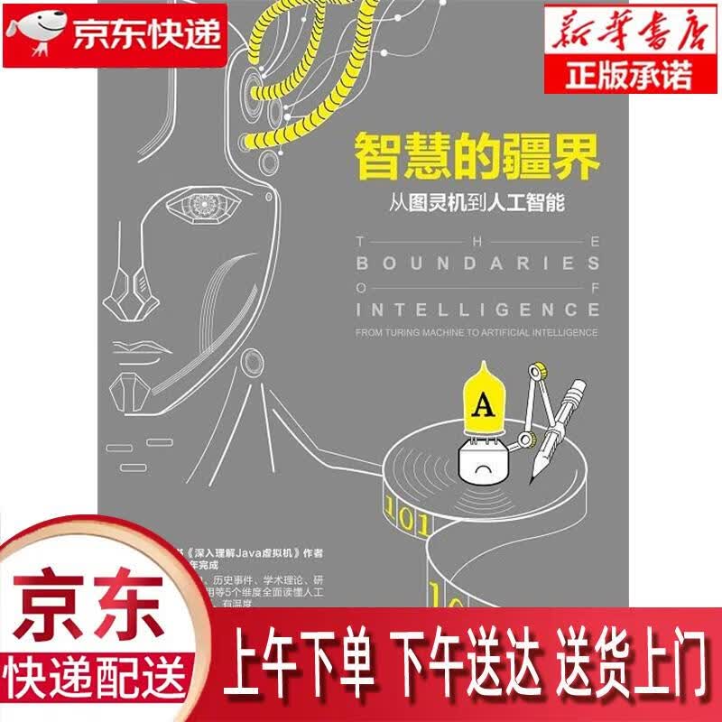 【新华畅销图书】智慧的疆界:从图灵机到人工智能 周志明 机械工业出版社