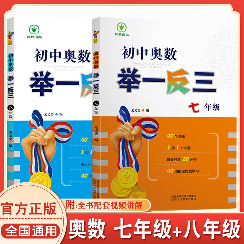 新版初中奥数举一反三七年级八年级九年级上册下册数学思维训练教程精讲版全套书人教版北 2本套装七年级+八年级_初中奥数 初中通用