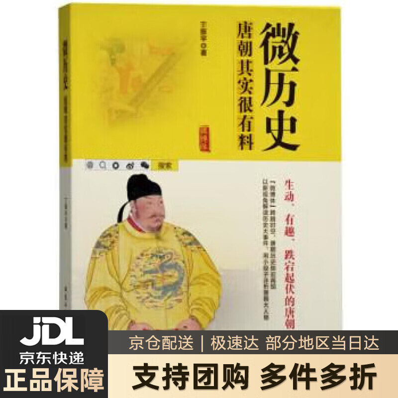 【 送货上门】微历史—唐朝其实很有料 丁振宇 北京工业大学出版社