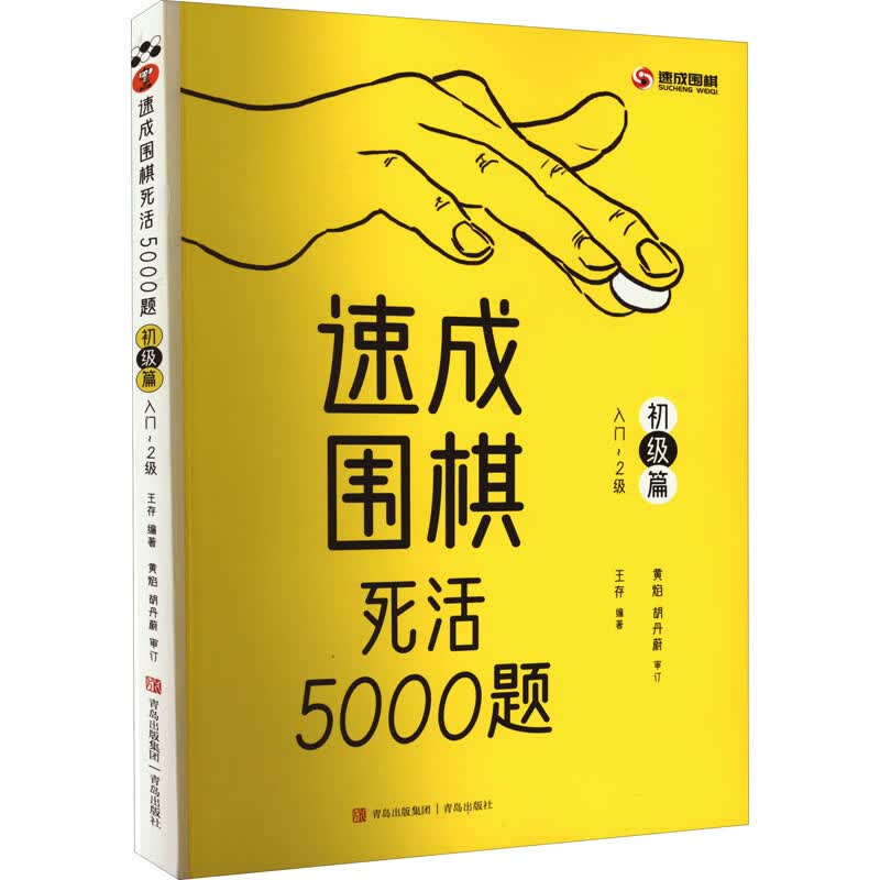 速成围棋死活5000题 初级篇 王存 编 书籍
