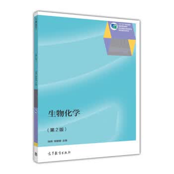 生物化学 高等教育出版社 9787040421583