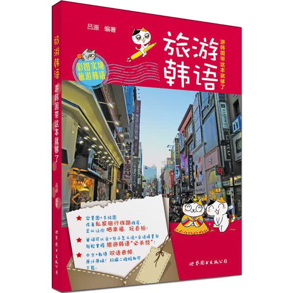旅游韩语-游韩国带这本就够了/外语学习/书籍/分类/韩语