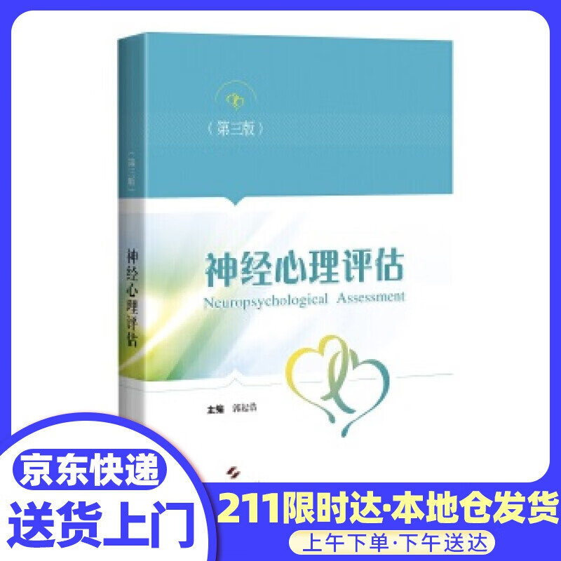 神经心理评估（第三版）