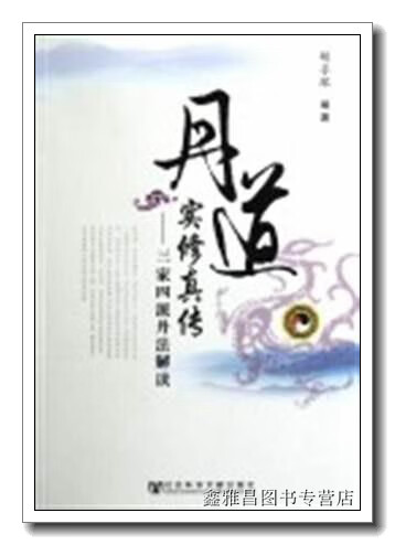 丹道实修真传：三家四派丹法解读 胡孚琛 社会科学文献出版社 9787509730485