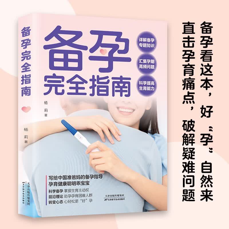 备孕完全指南