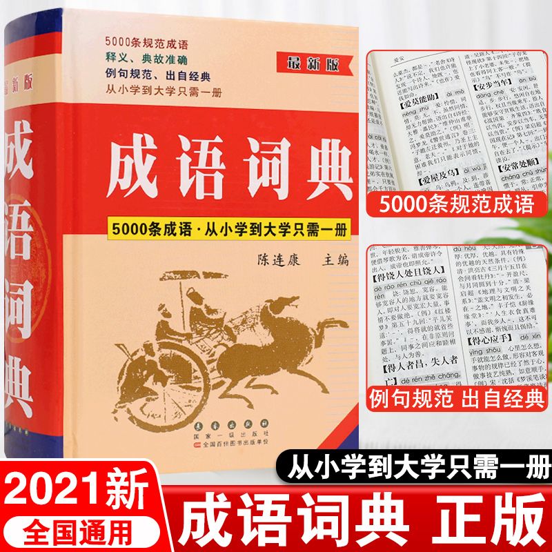 成语词典小学生初中高中大学中华成语词典释义例句大词典硬封面词典工具书籍5000条规范成语释义典故准确