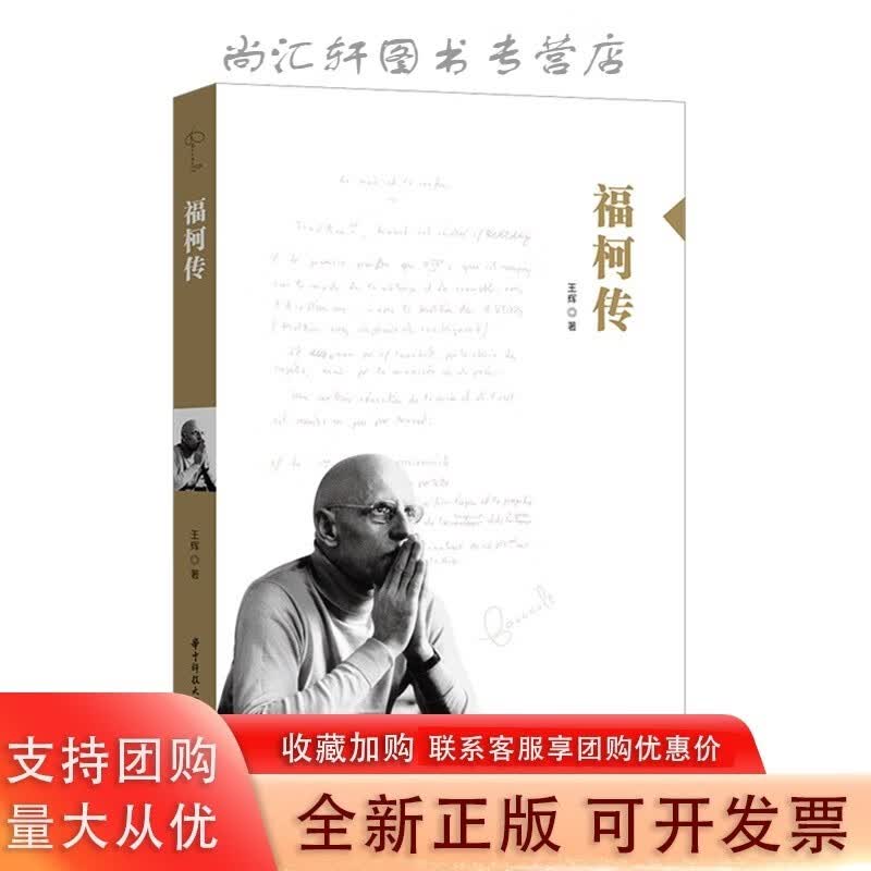 福柯传 9787568062466 大师小传