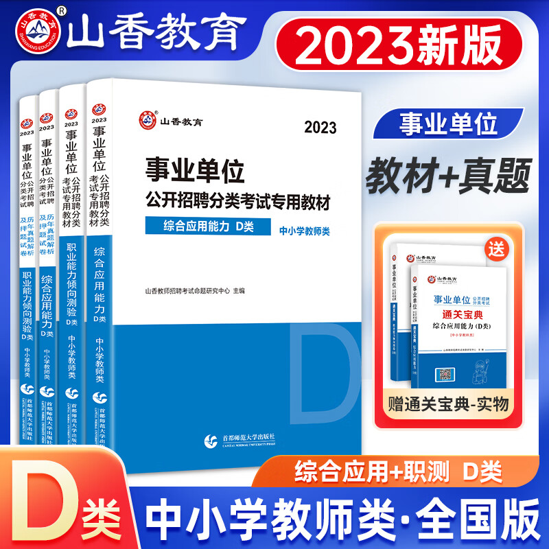 山香2023事业单位d类考试用书高分刷题库综合应用能力职业能力倾向测验职测中小学教 事业单位D类2023[职测+综合]题