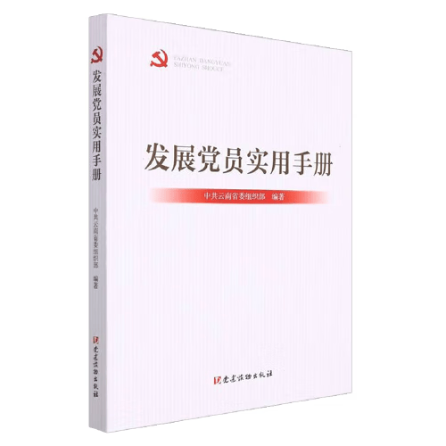 发展党员实用手册