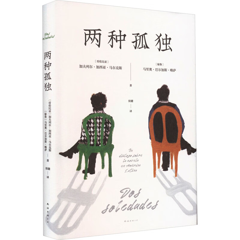 两种孤独 加西亚·马尔克斯×巴尔加斯·略萨 两位诺贝尔文学奖得主一生中惟一对谈 图书
