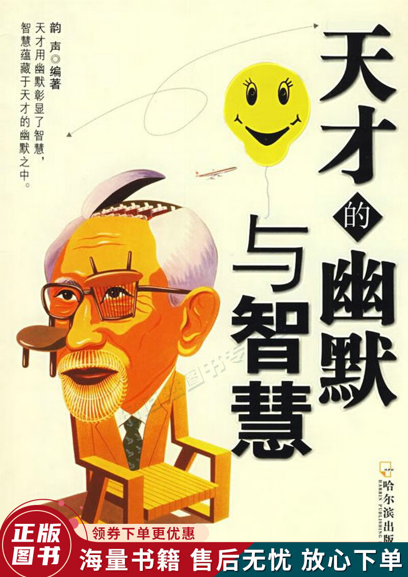 天才的幽默与智慧