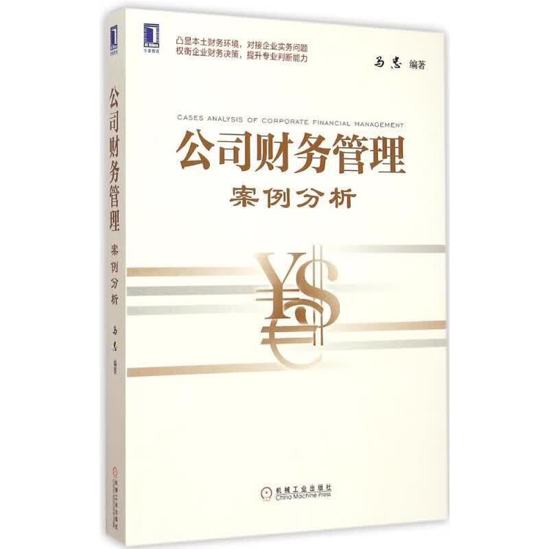 公司财务管理案例分析 马忠编著【书】