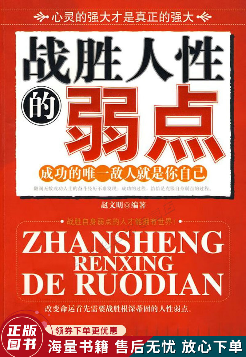 战胜人性的弱点