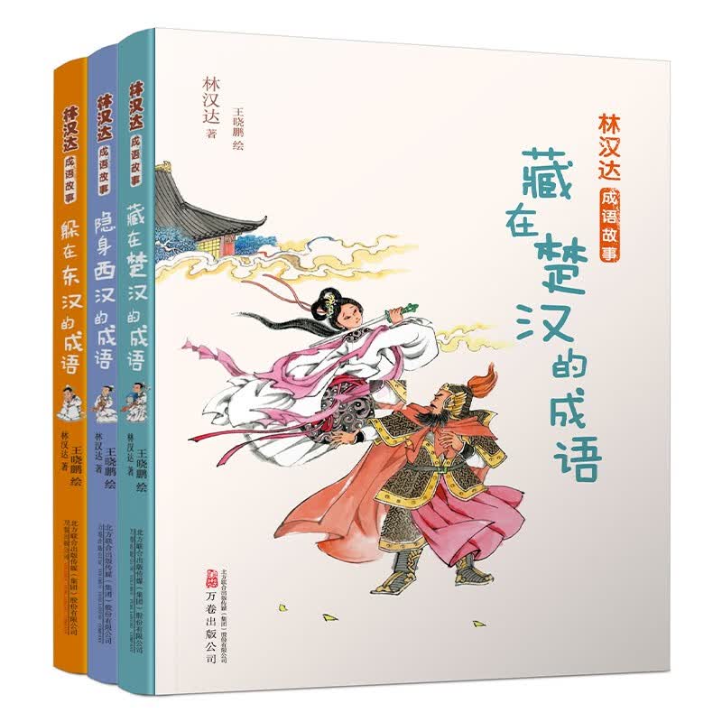 林汉达成语故事：春秋+战国+秦（套装全三册）