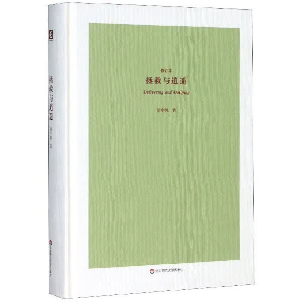 拯救与逍遥(修订本)(精)