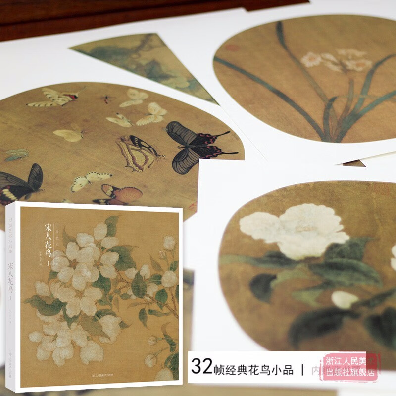 【赠藏书票】宋人花鸟I 32帧宋代经典花鸟画作品集 高清还原可临摹鉴赏可装饰收藏 出类艺术小品集浙江人民美术出版社图书籍