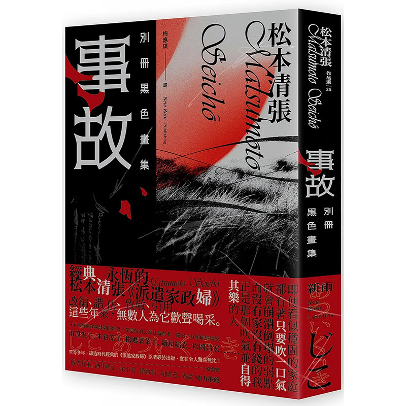 【翰德图书】事故：别册黑色画集（新版）港台原版图书籍台版繁体中文 新雨 松本清张 小说