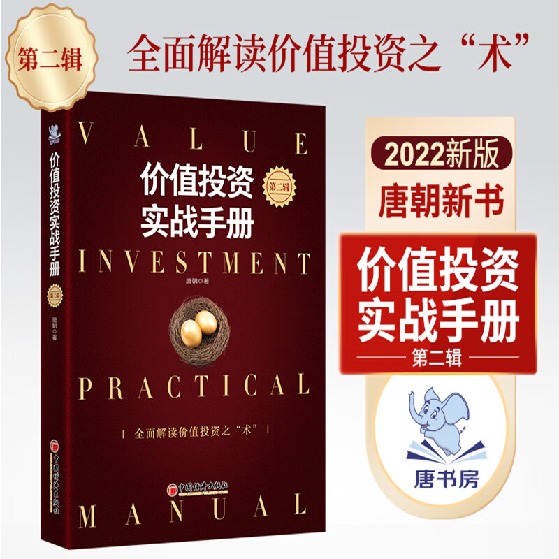 唐朝新书 价值投资实战 第二辑