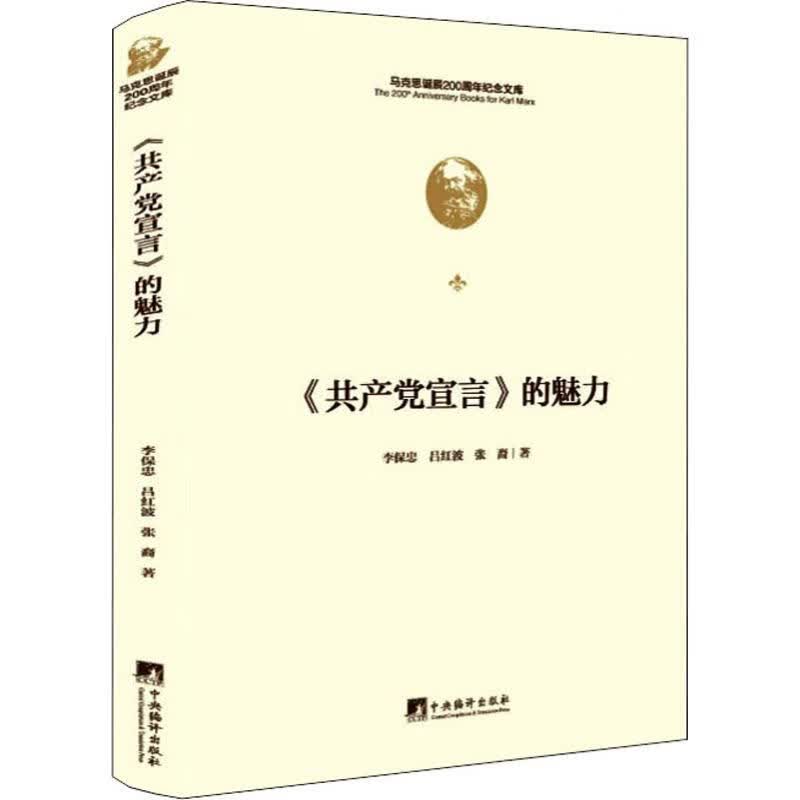 《共产党宣言》的魅力 李保忠,吕红波,张裔 书籍