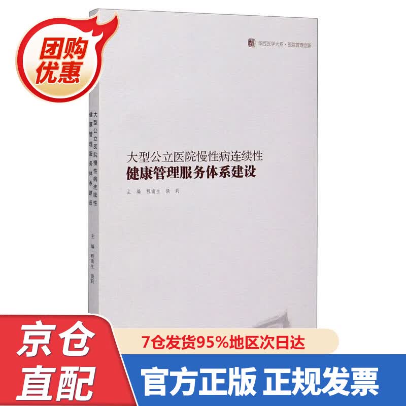 【新书】大型公立医院慢性病连续性健康管理服务体系建设华西医学大系 97875364999 程南生 编,饶