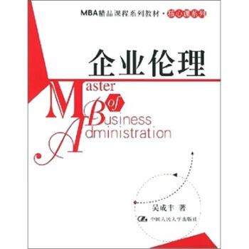 企业伦理 吴成丰 著【书】
