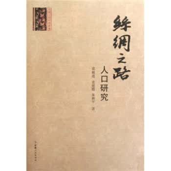 丝绸之路人口研究 袁祖亮 著【书】