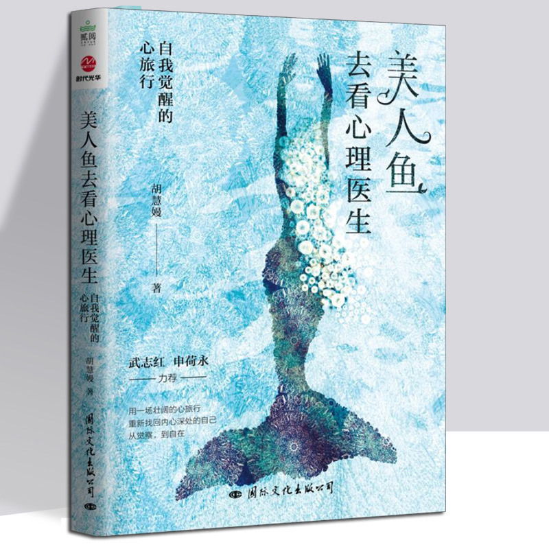 美人鱼去看心理医生：自我觉醒的心旅行书籍
