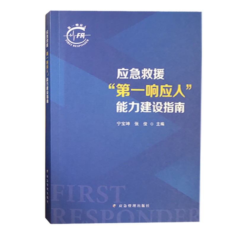 应急救援第一响应人能力建设指南9787502085636应急管理出版社\x0a
