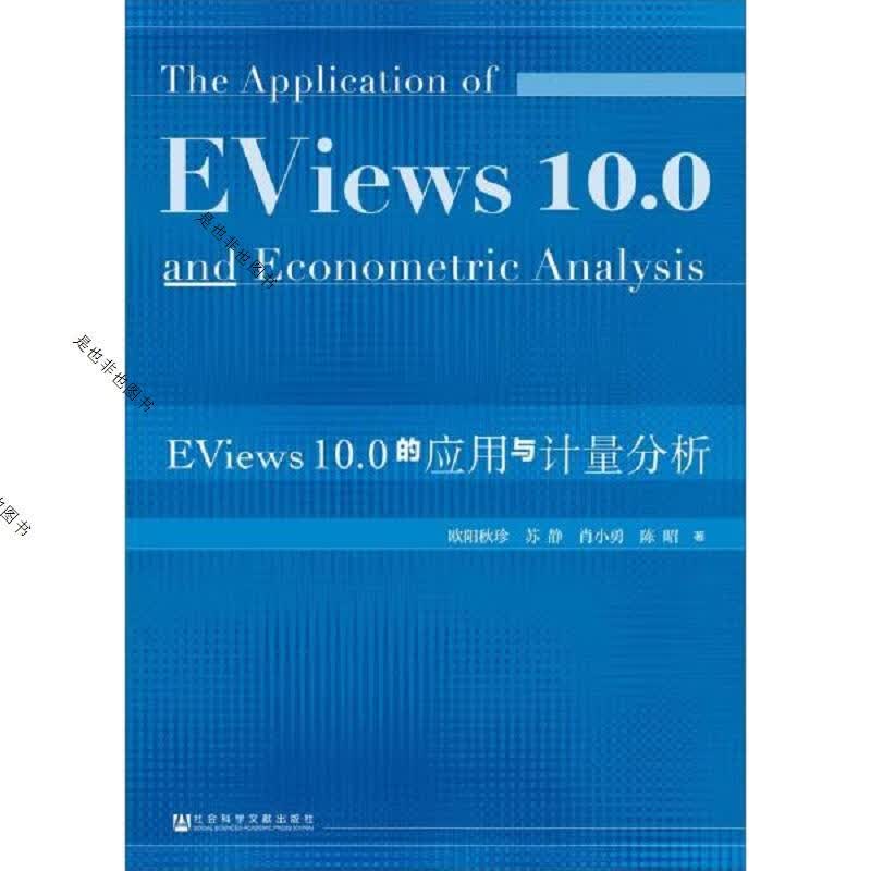 EViews10.0的应用与计量分析