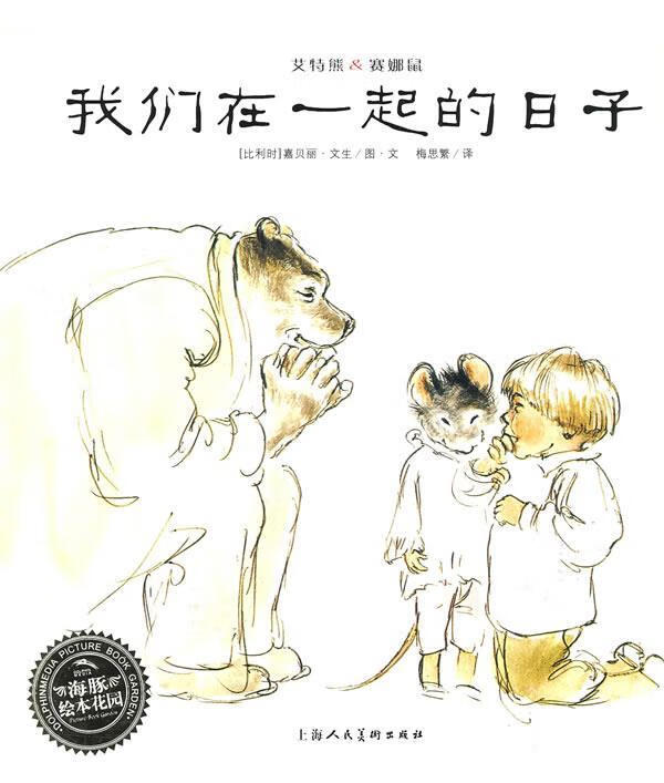 我们在一起的日子 (比利时)嘉贝丽·文生(Gabrielle Vincent) 图文,梅思繁 译【正