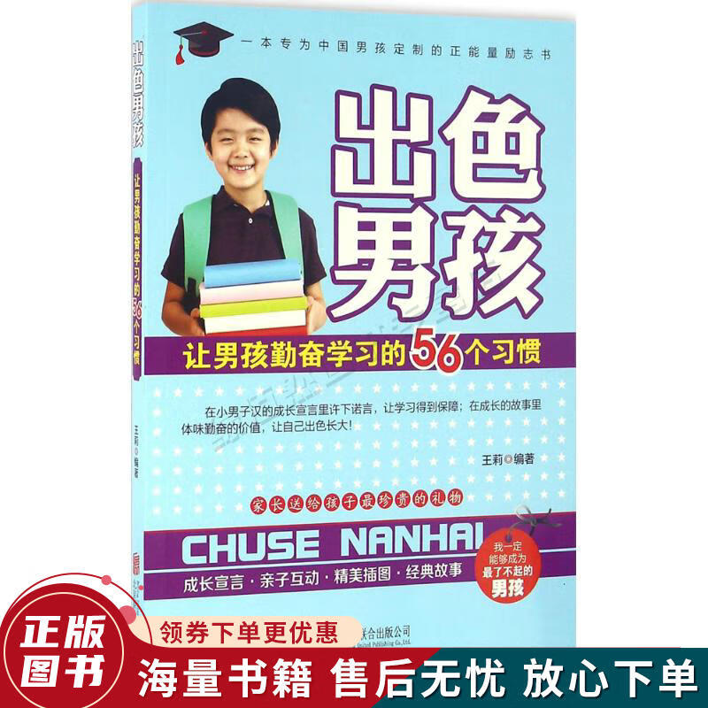 出色男孩：让男孩勤奋学习的56个习惯