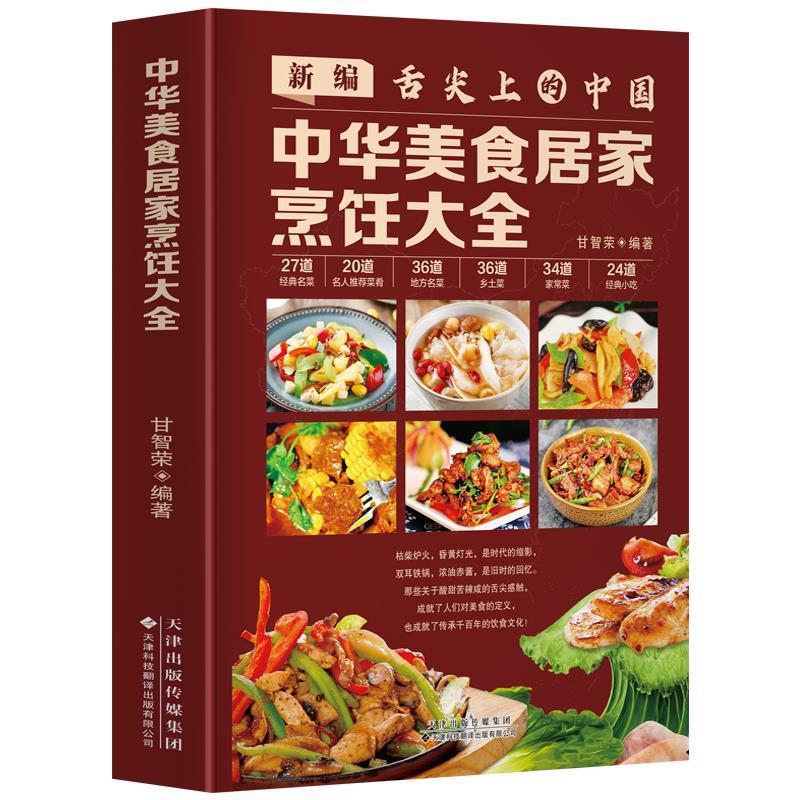 新编舌尖上的中国 甘智荣【书】