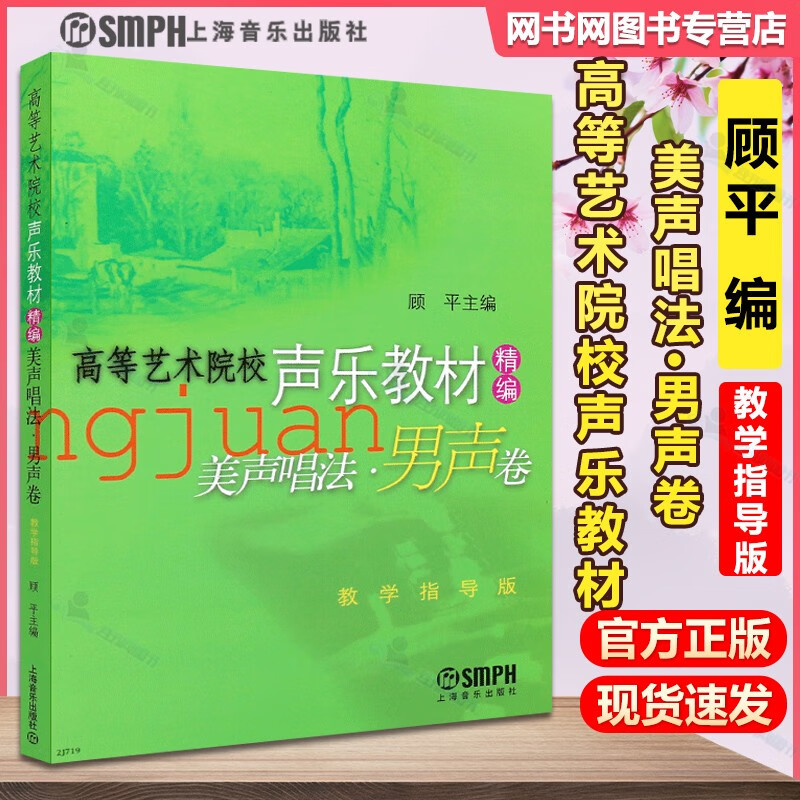 包邮 高等艺术院校声乐教材精编 美声唱法男声卷 顾平 上海音乐出版社