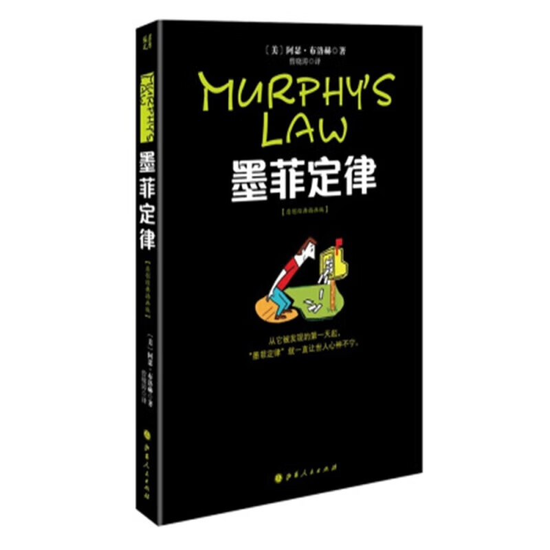 5折特惠 墨菲定律 原创经典插画版 再版70多次 版权输出30多个国家 至少被译成27种语言