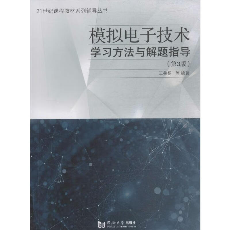 模拟电子技术学习方法与解题指导(第3版)