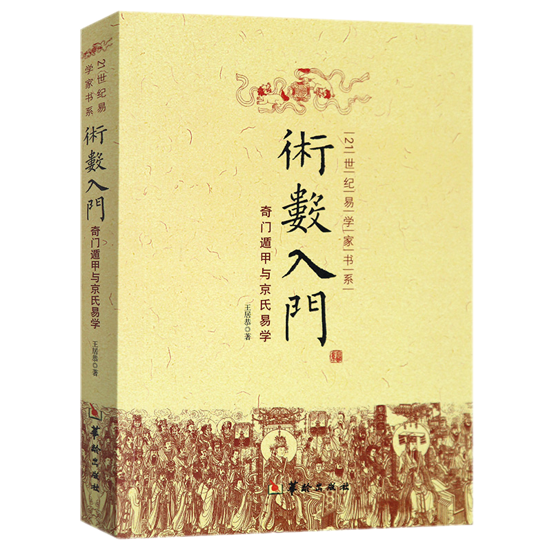 术数入门：奇门遁甲与京氏易学 21世纪易学家书系 王居恭 著 华龄出版社