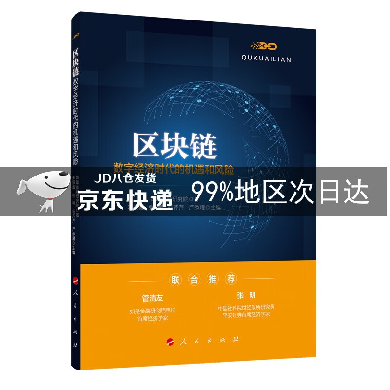 区块链：数字经济时代的机遇和风险