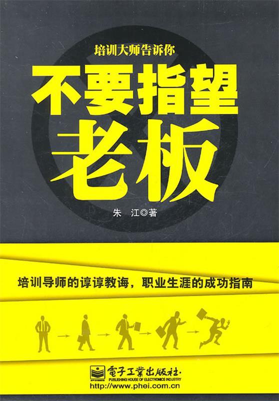 不要指望老板 朱江著