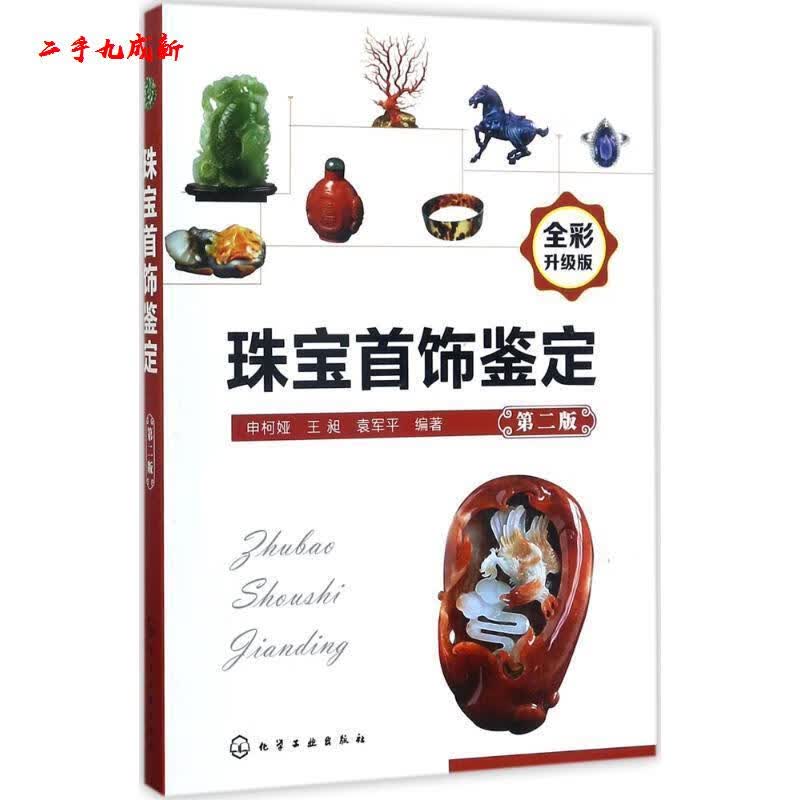 珠宝首饰鉴定 申柯娅,王昶,袁军平 编著 化学工业出版社 9787122298652