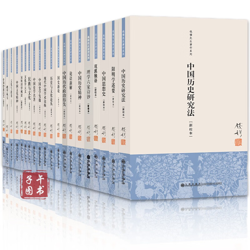 钱穆著作（简体版）套装20册 钱穆：中国历代政治得失中国历史文化精神民族与文化中国思想史没货的随机换