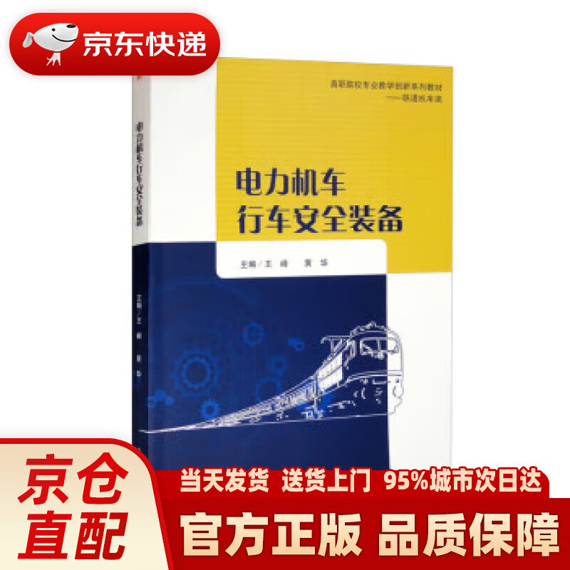 【新华】电力机车行车安全装备