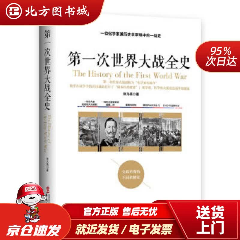 【现货】次世界大战全史——一位化学家兼历史学家眼中的一战史张乃燕华文出版社 北方图书城