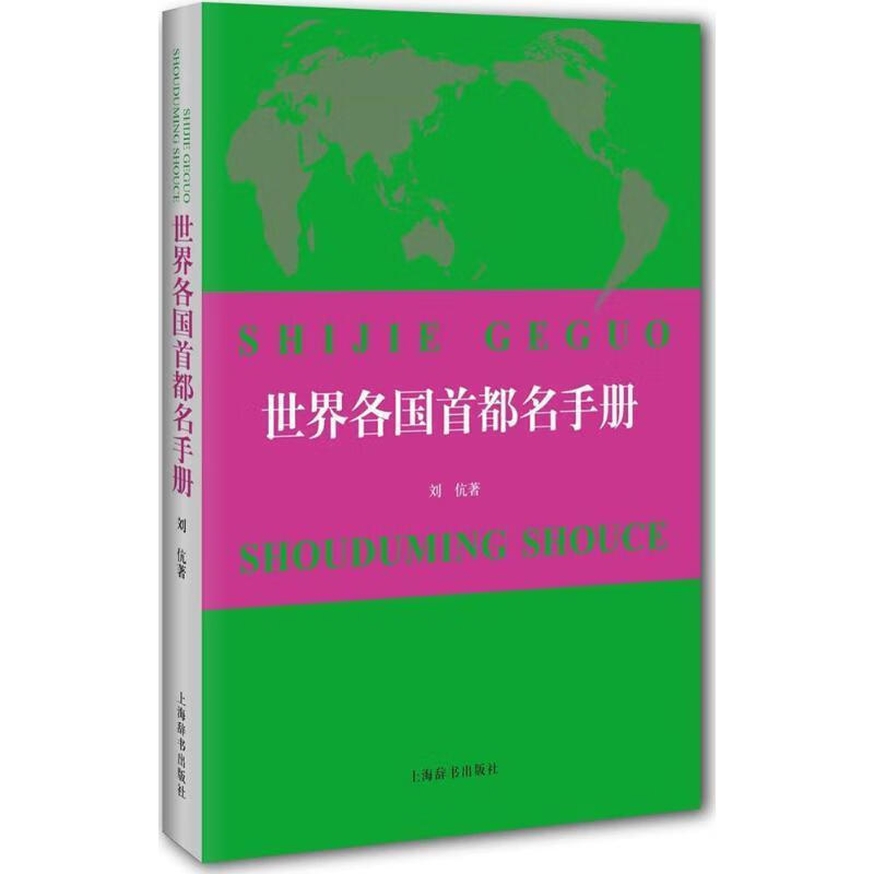 世界各国首都名手册 刘 伉著【书】